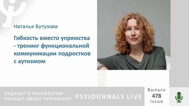 Бутузова Н.Г. Гибкость вместо упрямства - тренинг функциональной коммуникации подростков с аутизмом