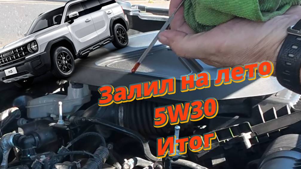 Haval H3  и масло 5w30. Расход.