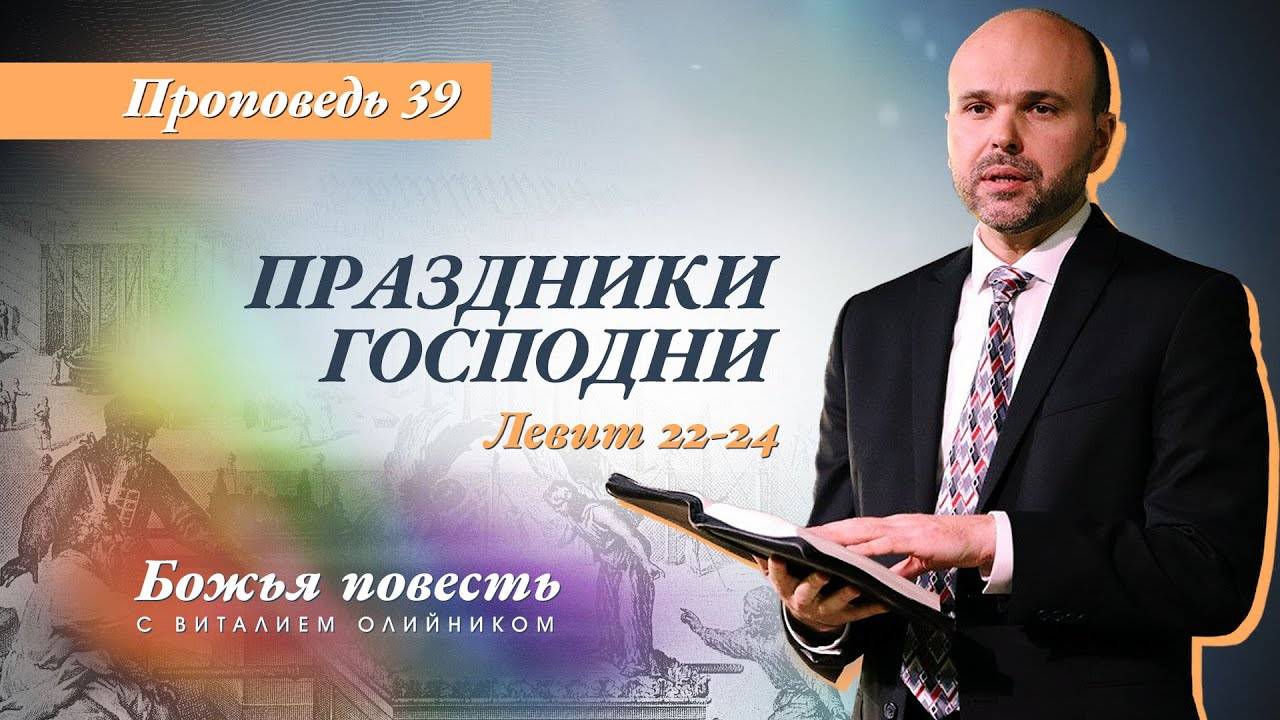 Божья повесть 039: Праздники Господни (Левит 22-24) | проповедь | Виталий Олийник