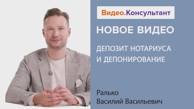 Видеоанонс вебинара В.В. Ралько "Депозит нотариуса и депонирование"