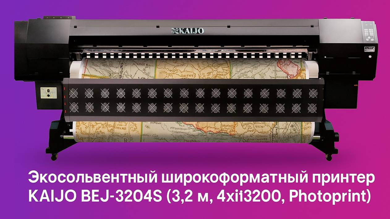 Экосольвентный широкоформатный принтер KAIJO BEJ-3204S (3.2 м, 4хi3200, Photoprint)