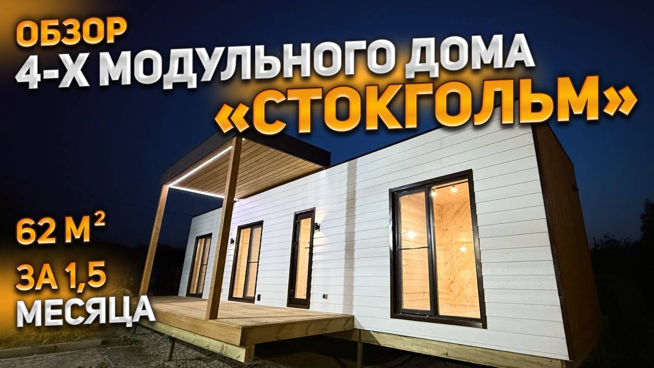 Обзор 4-х модульного дома «Стокгольм» 62 м² под ключ за 1,5 месяца!