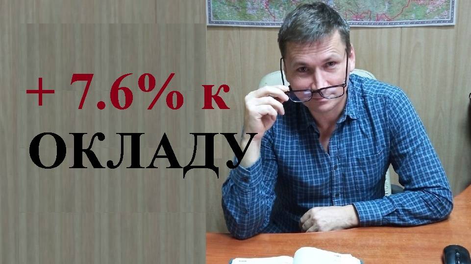 💰 На 7.6% вырастут оклады бюджетников с 01 октября 2025 года