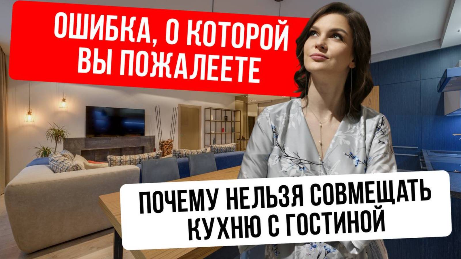 Кухня-гостиная: модный тренд или проклятие на годы? Разбор плюсов и минусов #кухнягостиная