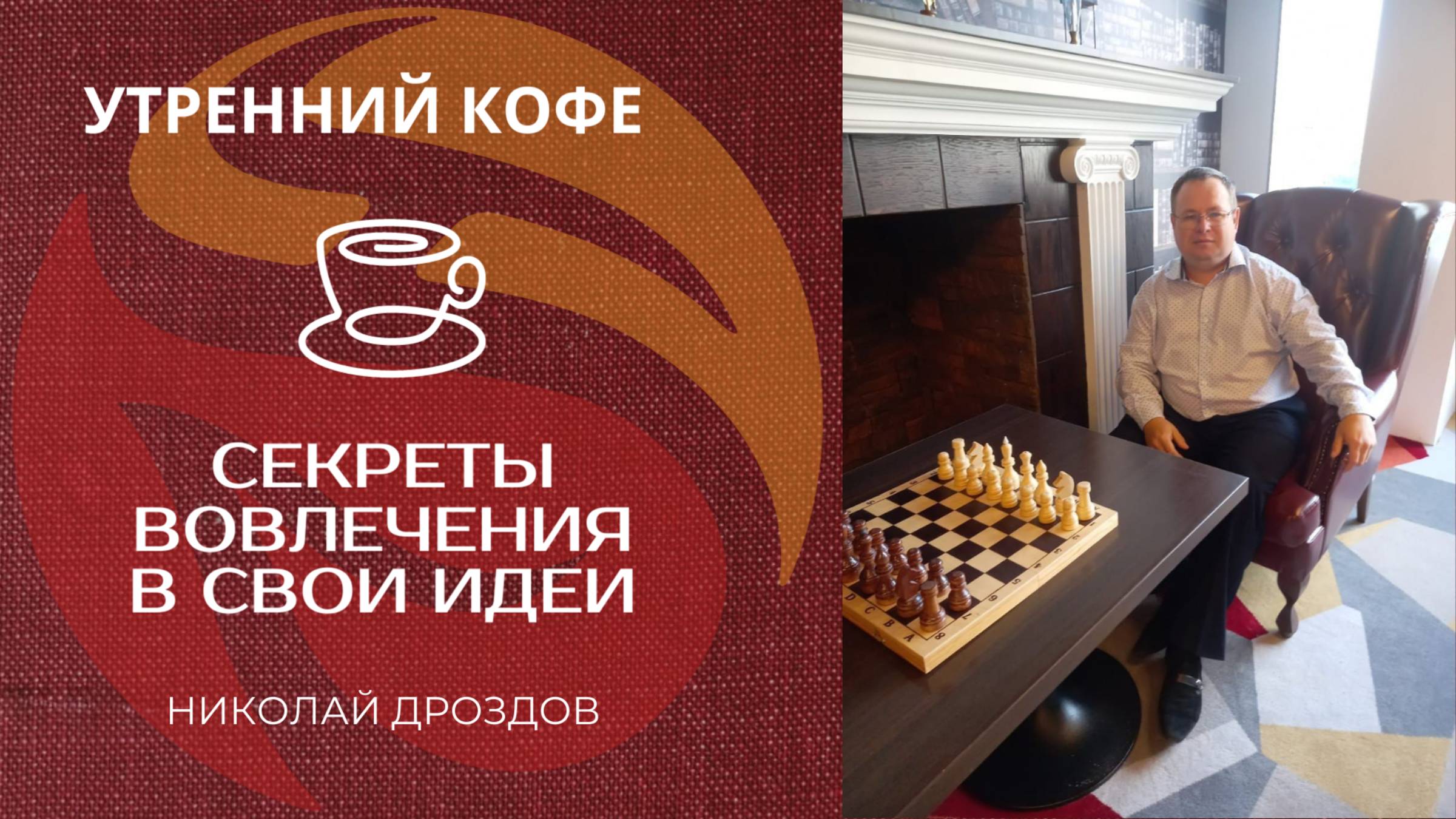 СЕКРЕТЫ ВОВЛЕЧЕНИЯ В СВОИ ИДЕИ | НИКОЛАЙ ДРОЗДОВ