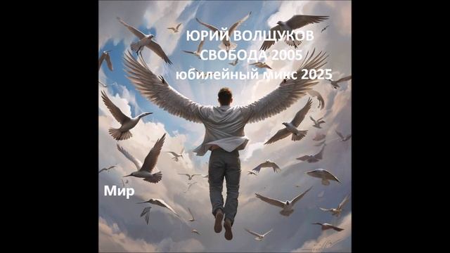 Юрий Волщуков Мир