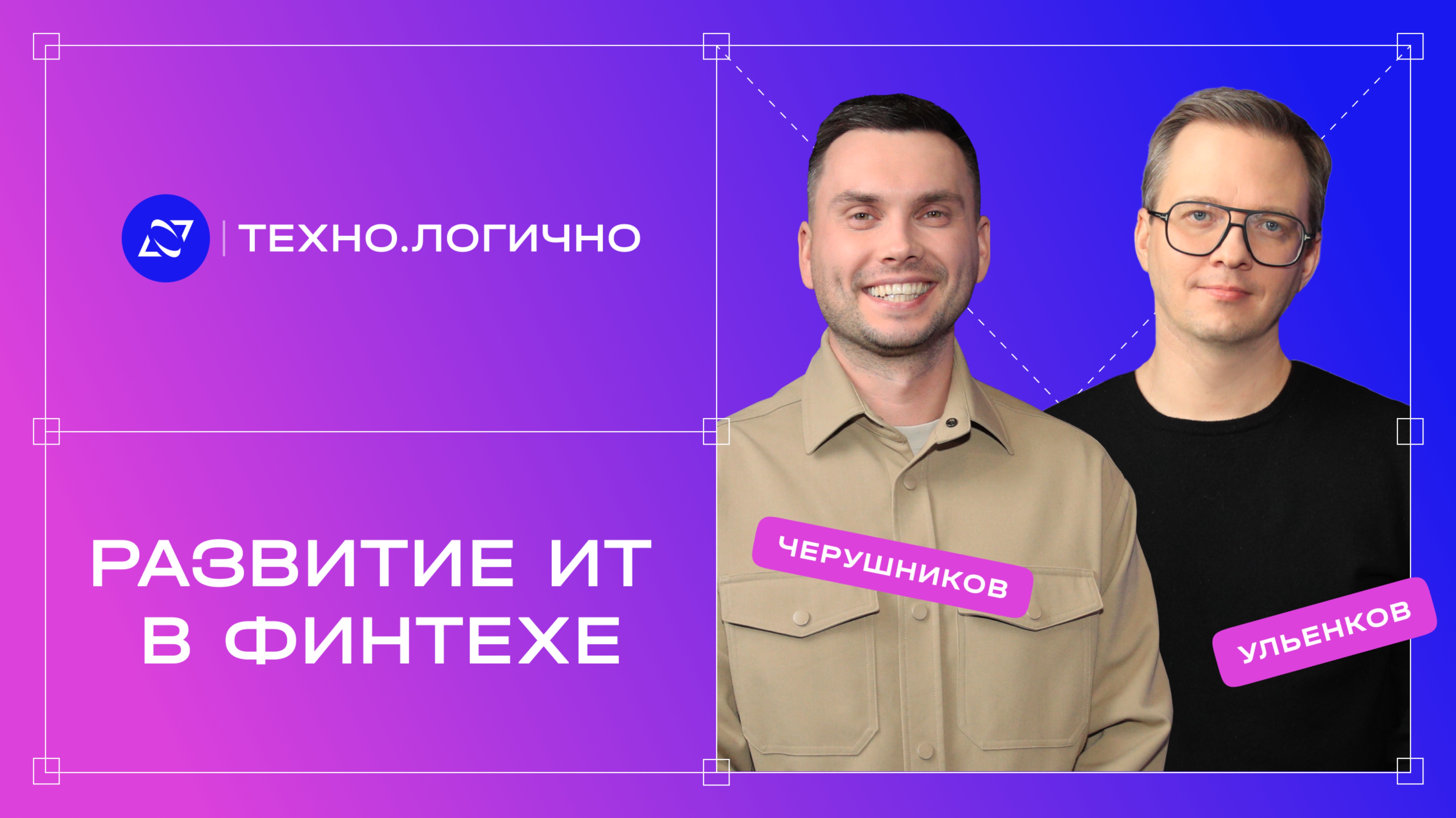 Подкаст «Техно.Логично»: Развитие ИТ в финтехе