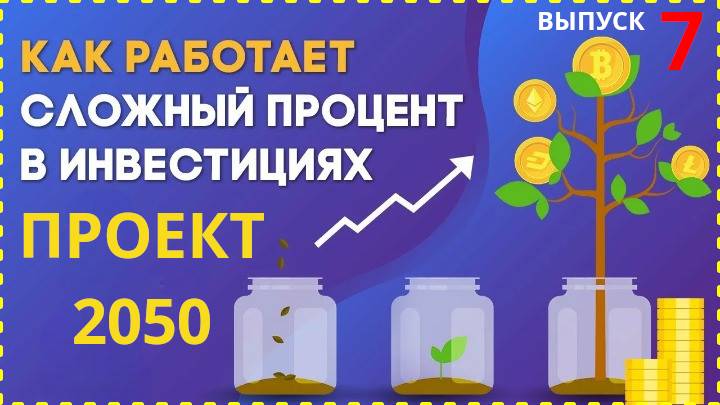 ПАССИВНЫЙ ДОХОД - Проект 2050 дивидендная стратегия сложный процент, формирование портфеля Выпуск 7