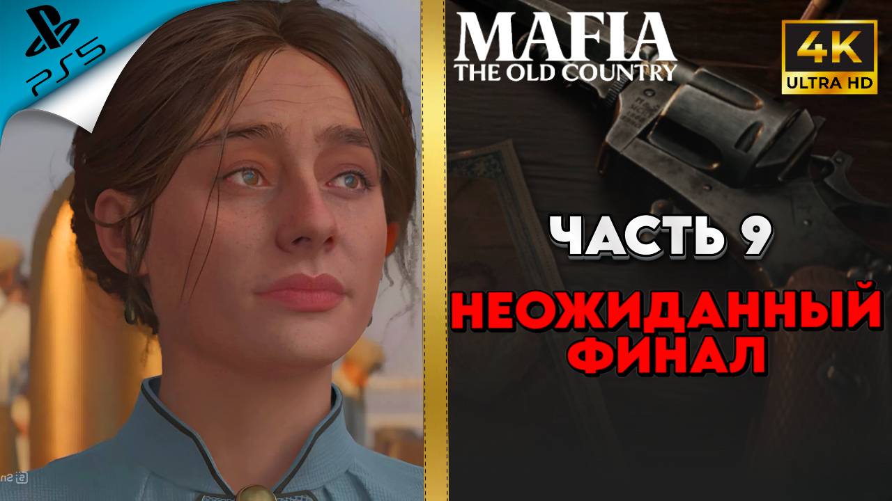ЧЕМ закончится история ЭНЦО И ИЗАБЕЛЛЫ?...Прохождение Mafia:The Old Country ЧАСТЬ 9 [4К] [PS5]