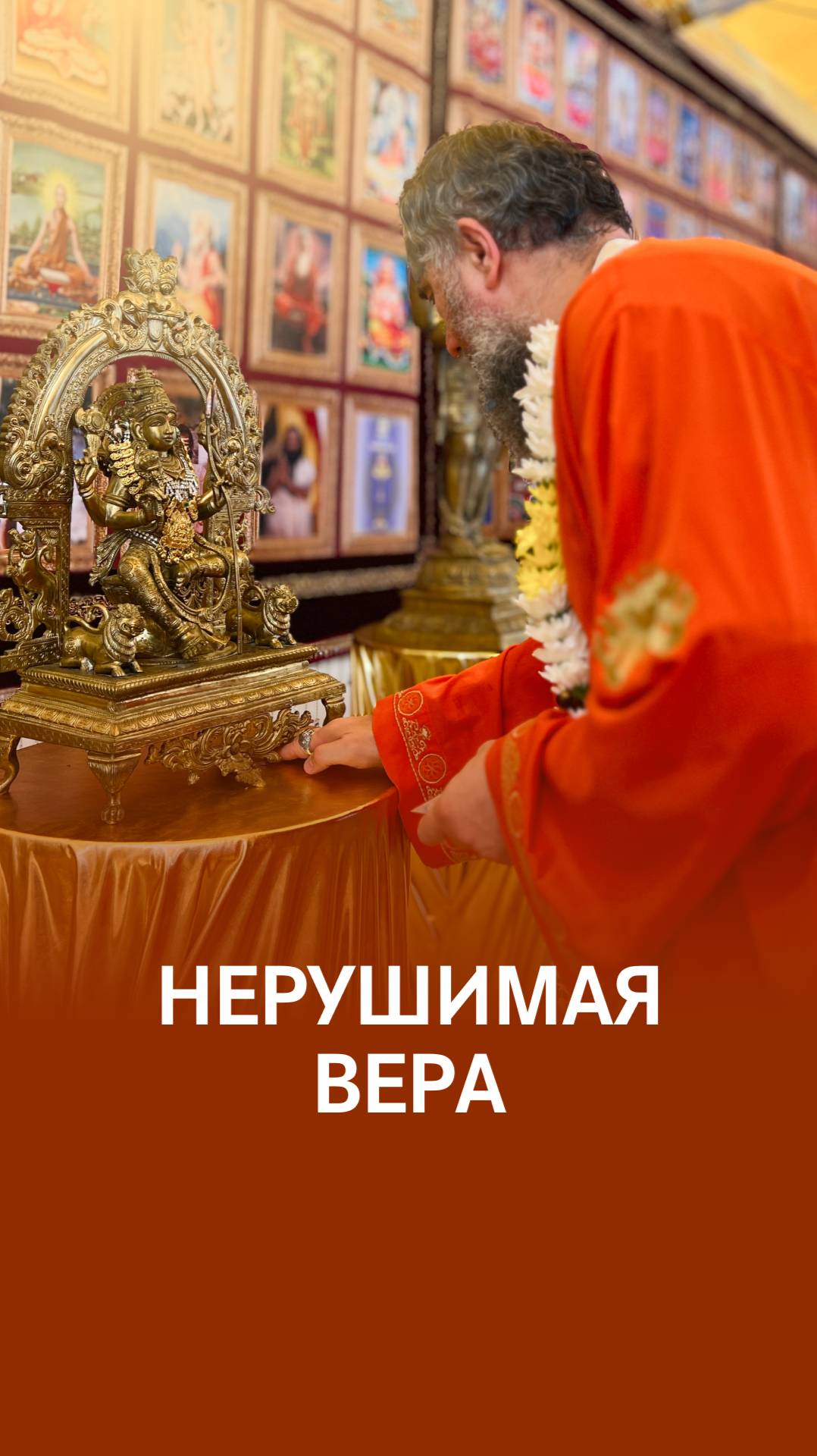 Вера - это процесс