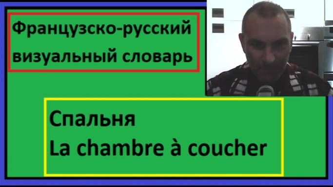 Спальня - La chambre à coucher - Французско-русский визуальный словарь