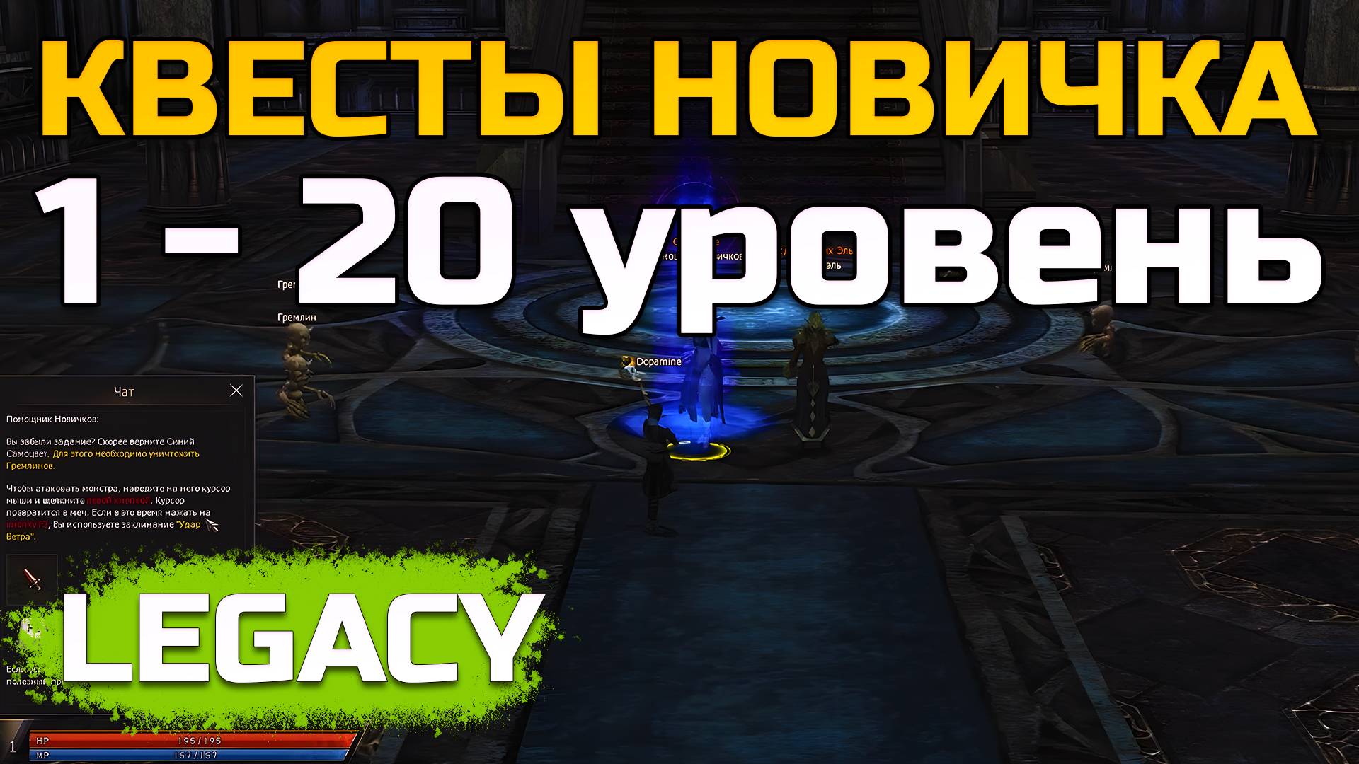 [Lineage 2 Legacy] Квесты с 1 по 20 уровень. Кузбасс | Kuzbass