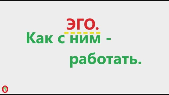 ЭГО, как с ним работать. Видео 662.