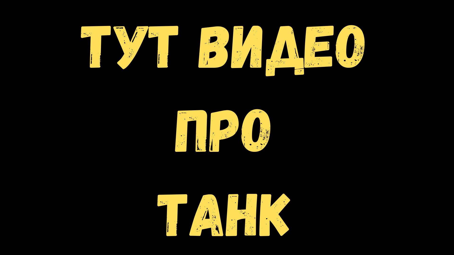 50TP protptyp - ОБЗОР - НАДЕЖНЫЙ ТАНК ДЛЯ БОДРОЙ КАТКИ