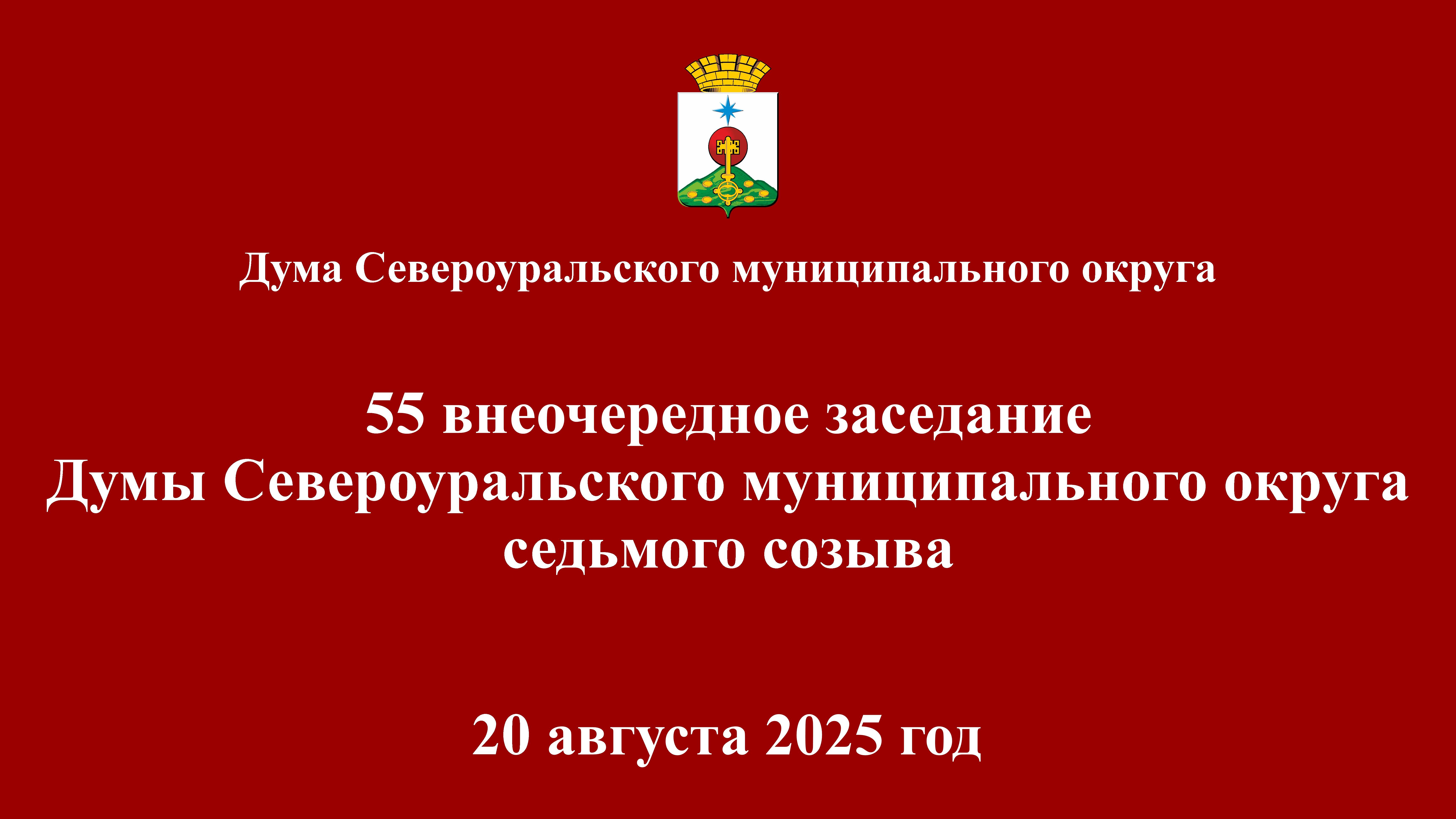 55 внеочередное заседание Думы Североуральского муниципального округа седьмого созыва 20.08.2025