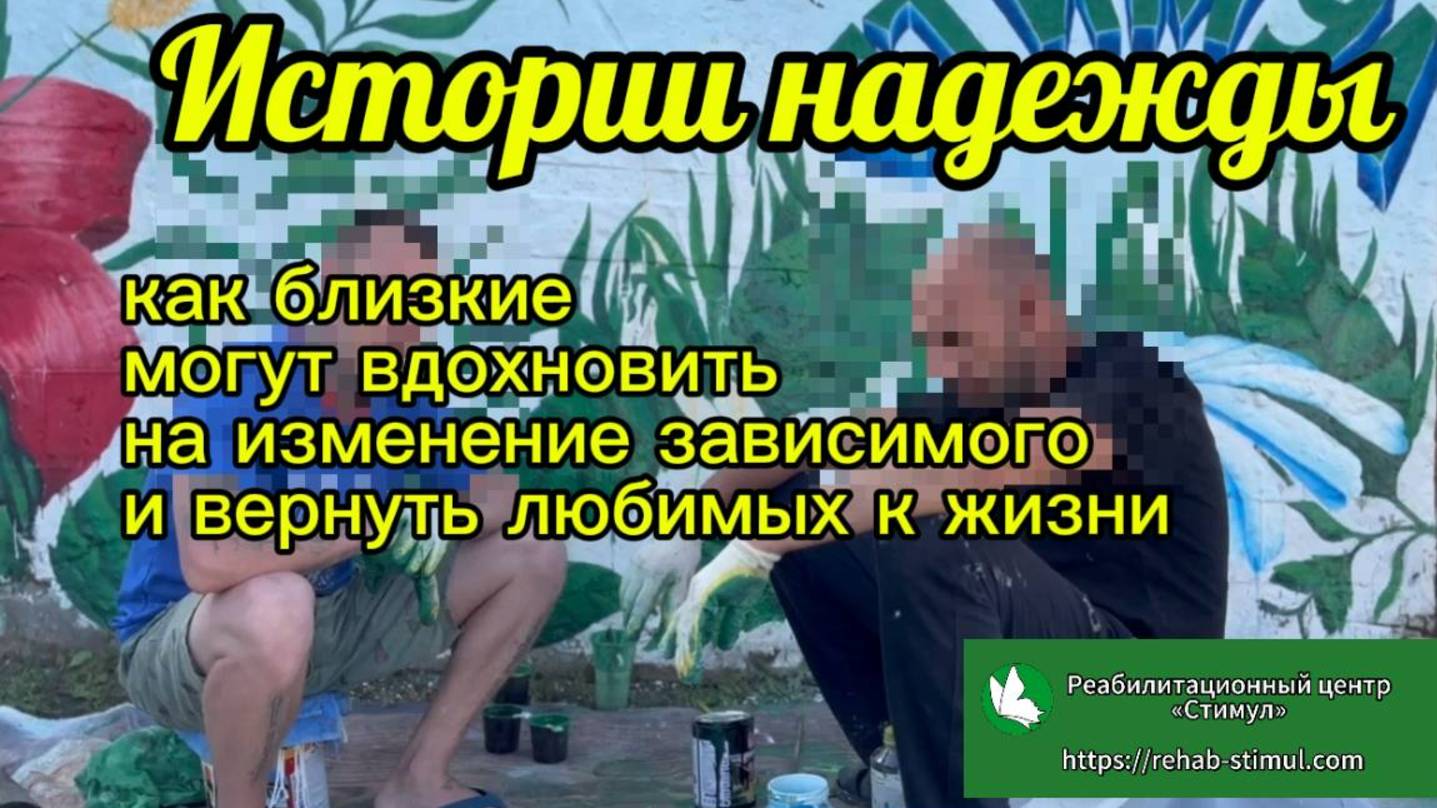 «Я наркоман и алкоголик. И я лечусь». Две реальные истории из центра «Стимул».
