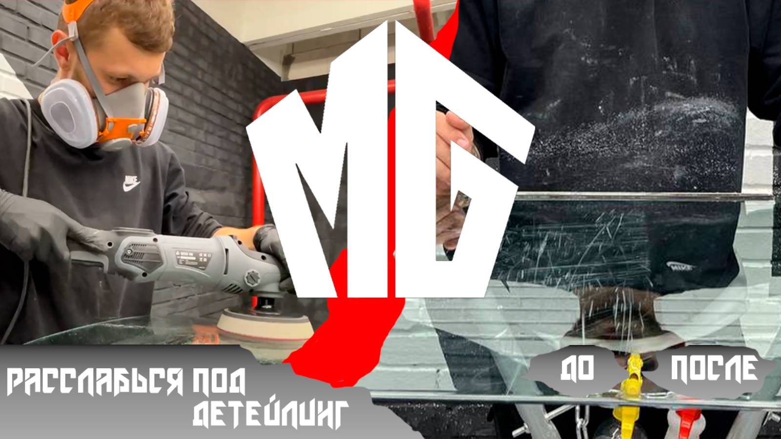 РАССЛАБЬСЯ ПОД ДЕТЕЙЛИНГ | 11 минут чистой полировки стекла | MG Detailing