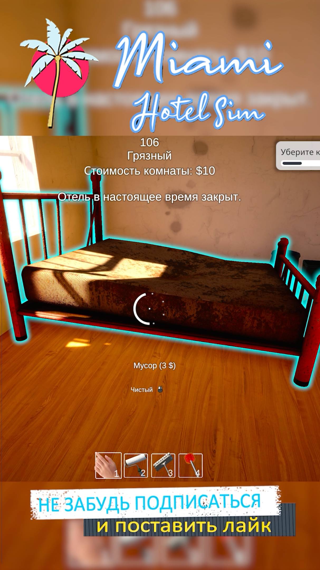 Отель Майами 1 я купил отель в Miami Hotel Simulator