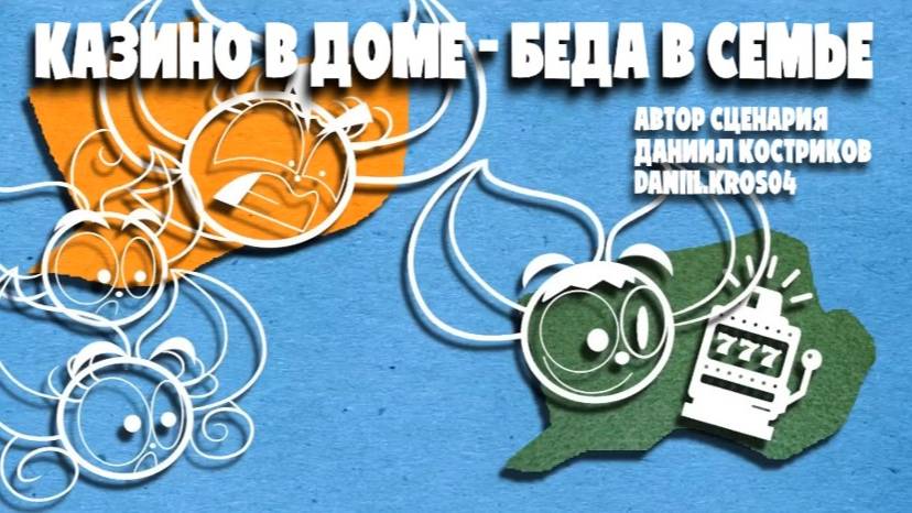КАЗИНО В ДОМЕ - БЕДА В СЕМЬЕ - СМЕХОЛЭНД - 1 СЕЗОН 1 СЕРИЯ
