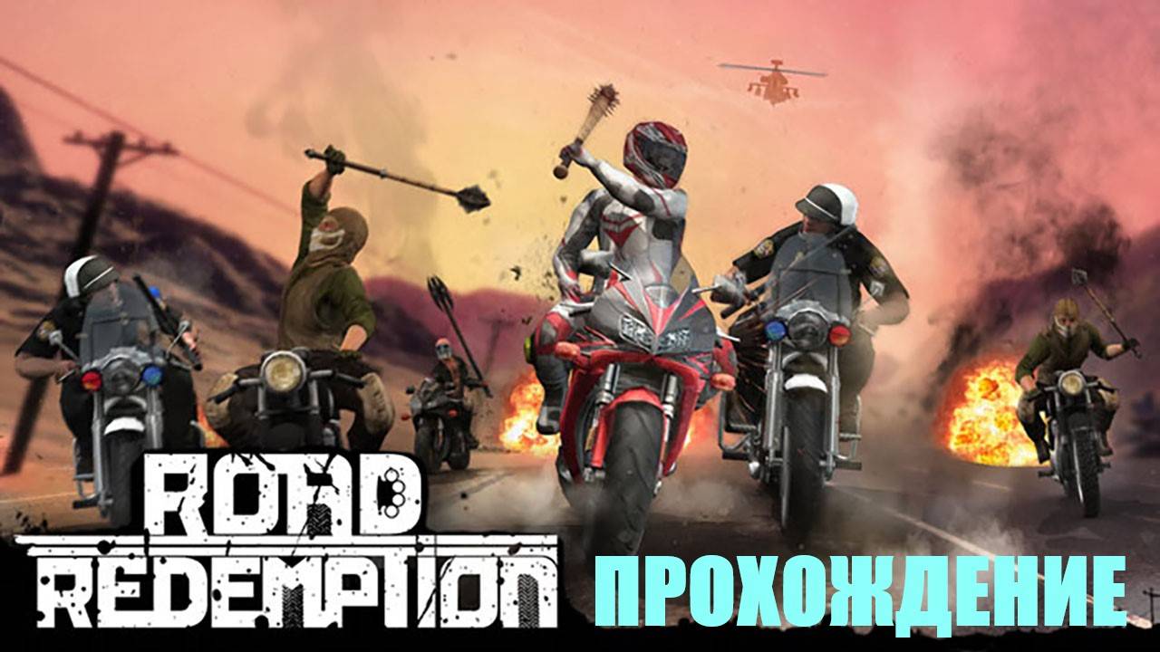 Прохождение Road Redemption ДЕНЬ 4-Й ФИНАЛ