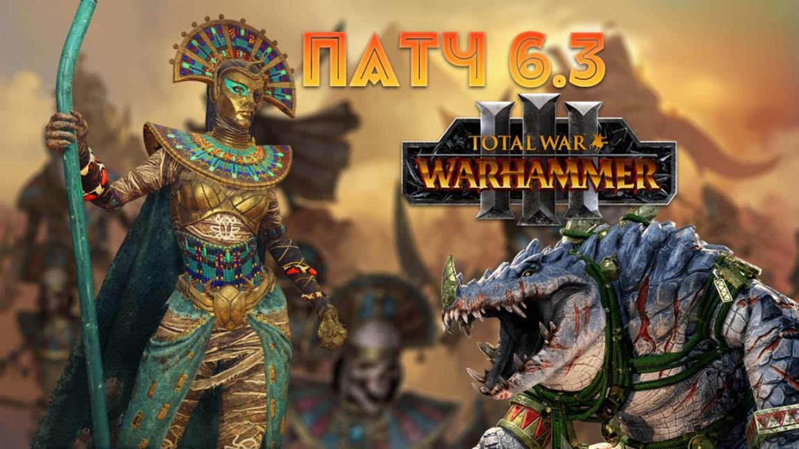 Основные изменения в патче 6.3 блог разработчиков TOTAL WAR: WARHAMMER 3