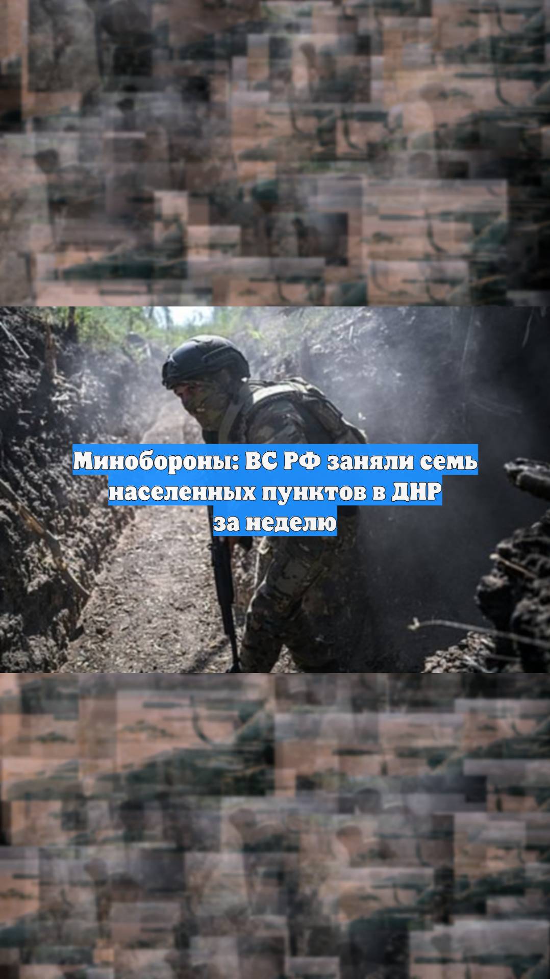 Минобороны: ВС РФ заняли семь населенных пунктов в ДНР за неделю