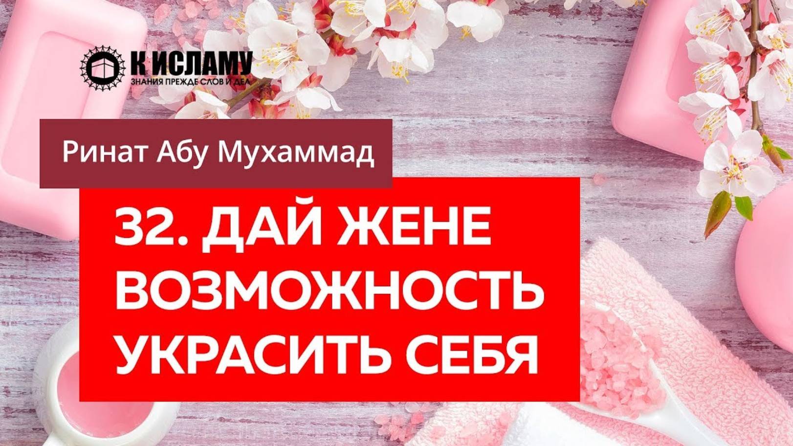 👉 32/40. Дай жене возможность украсить себя — Ринат Абу Мухаммад