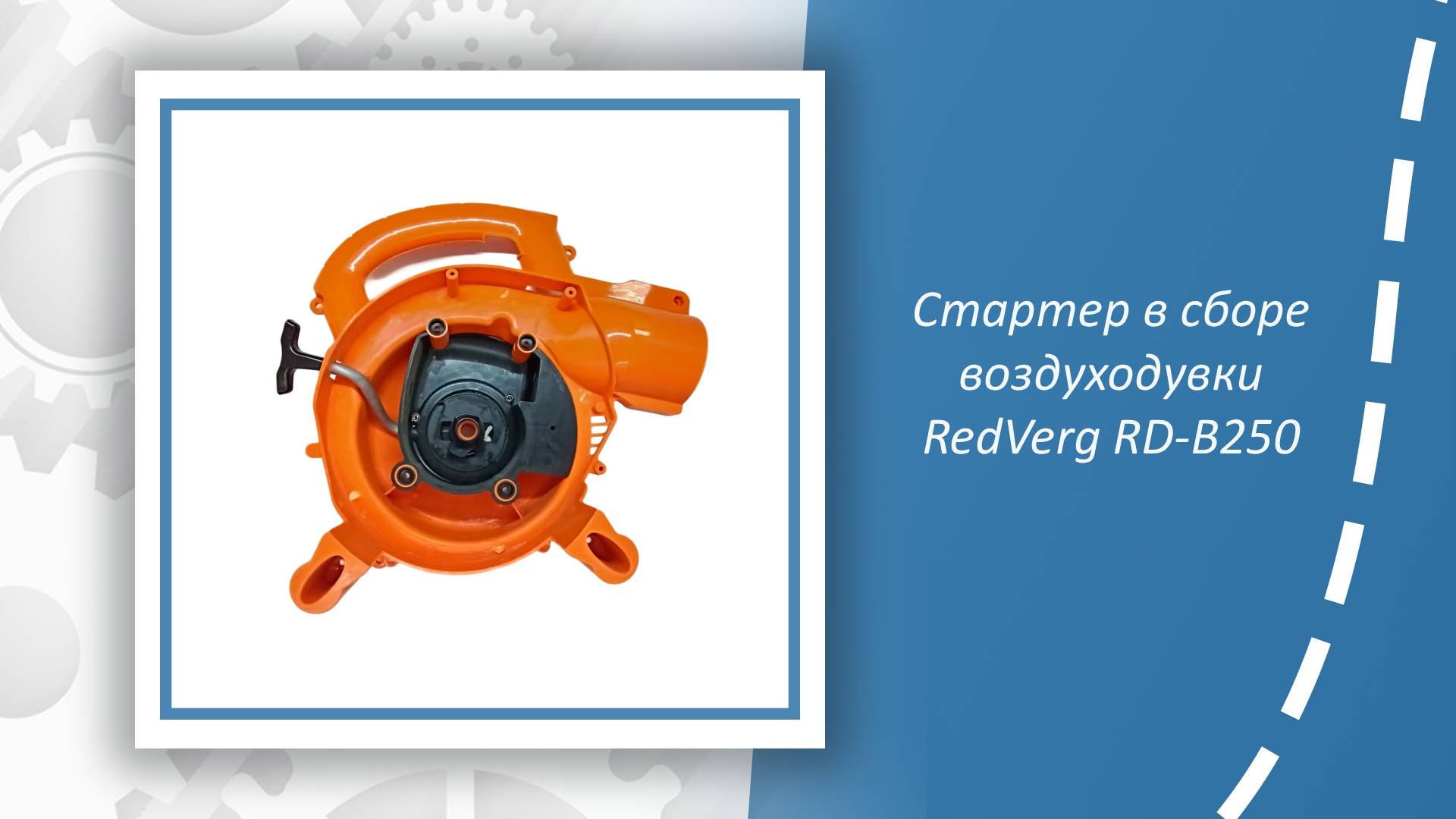 Стартер в сборе воздуходувки RedVerg RD-B250