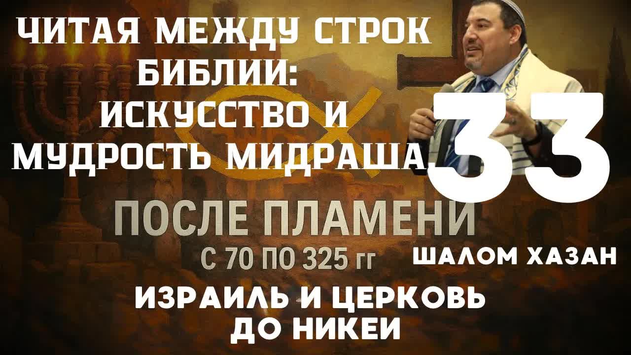 Читая между строк Библии. Урок 33