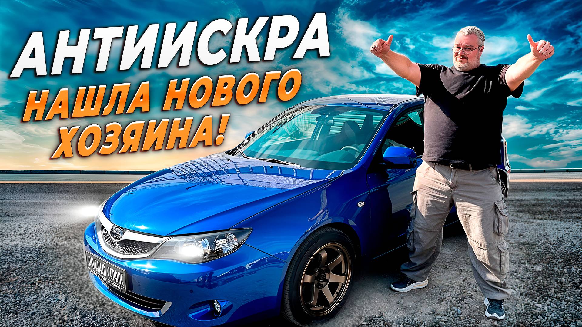 Про Сергея из Питера который получил от меня автомобиль!