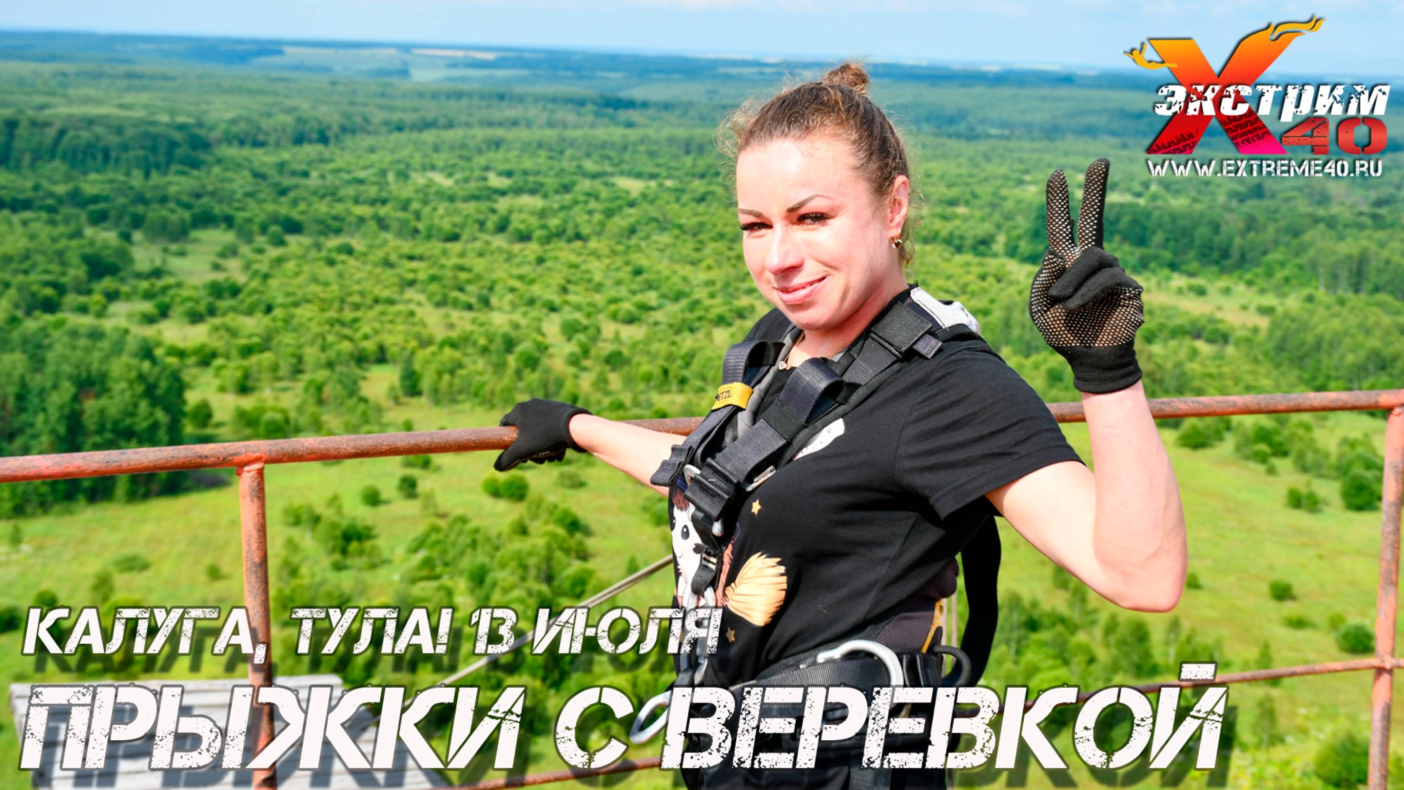 Прыжок с верёвкой 65 метров! Прыгает - Саганенко Алёна! Активный Экстремальный отдых Тула Калуга, по