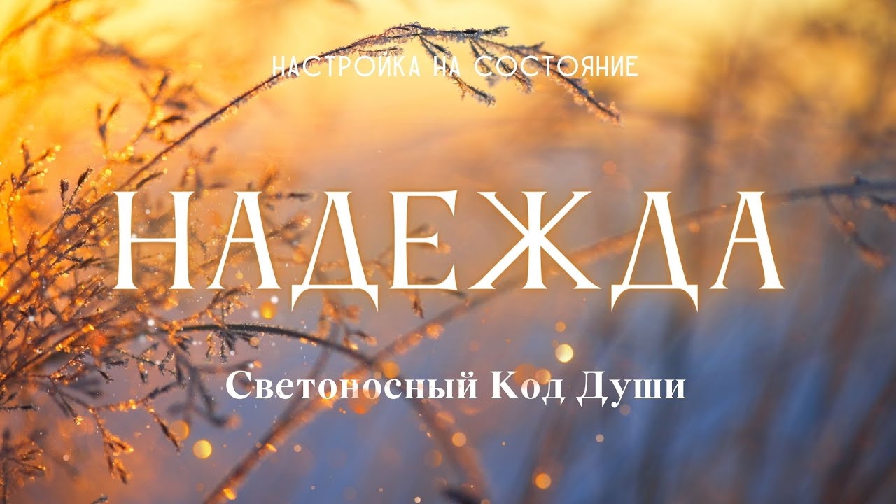 Надежда. Настройка на состояние #Весталия #школаСорадение #состояние