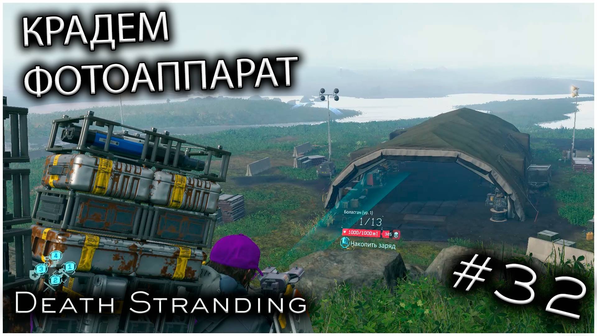 Death Stranding #32 -  КРАДЕМ ФОТОАППАРАТ