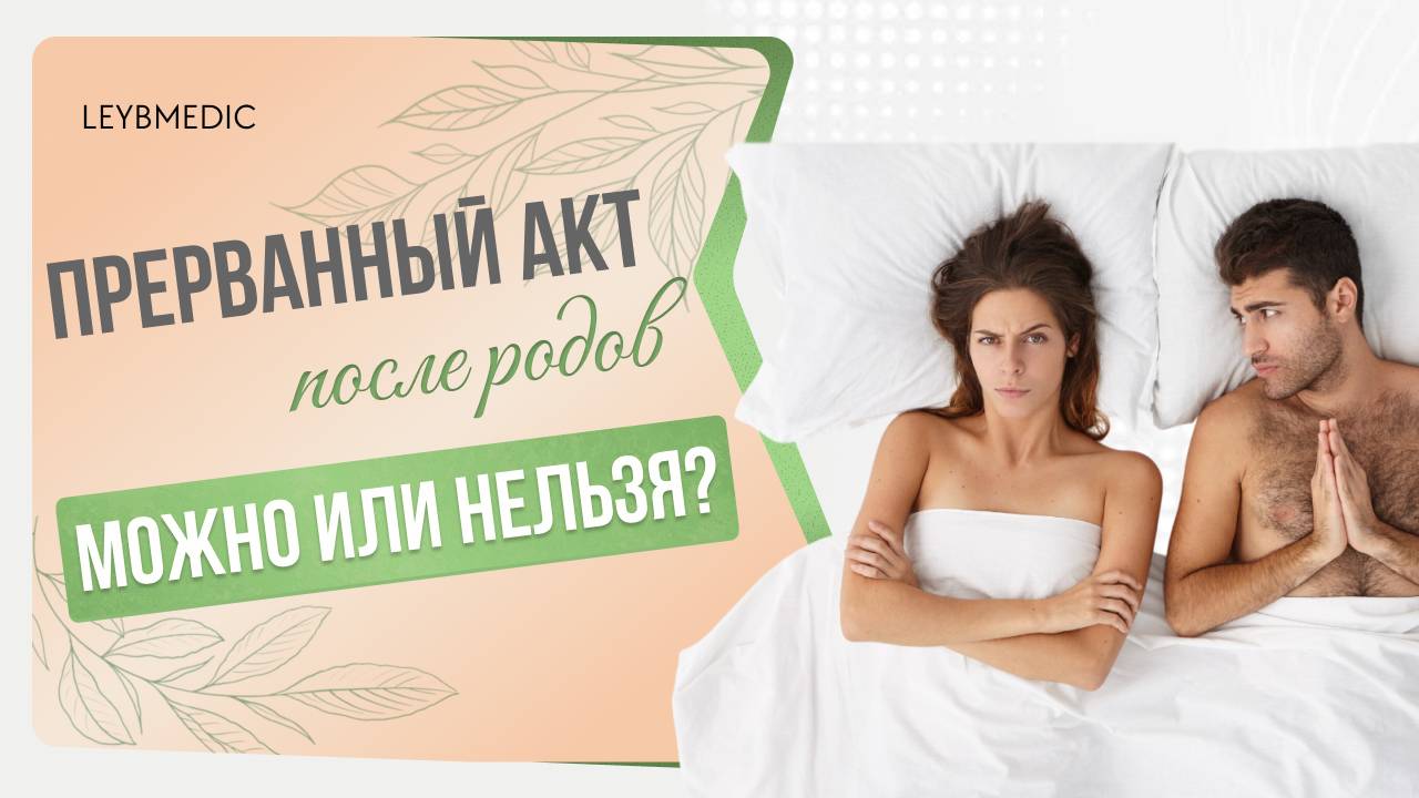 ➡️ Можно ли заниматься прерванным половым актом после родов