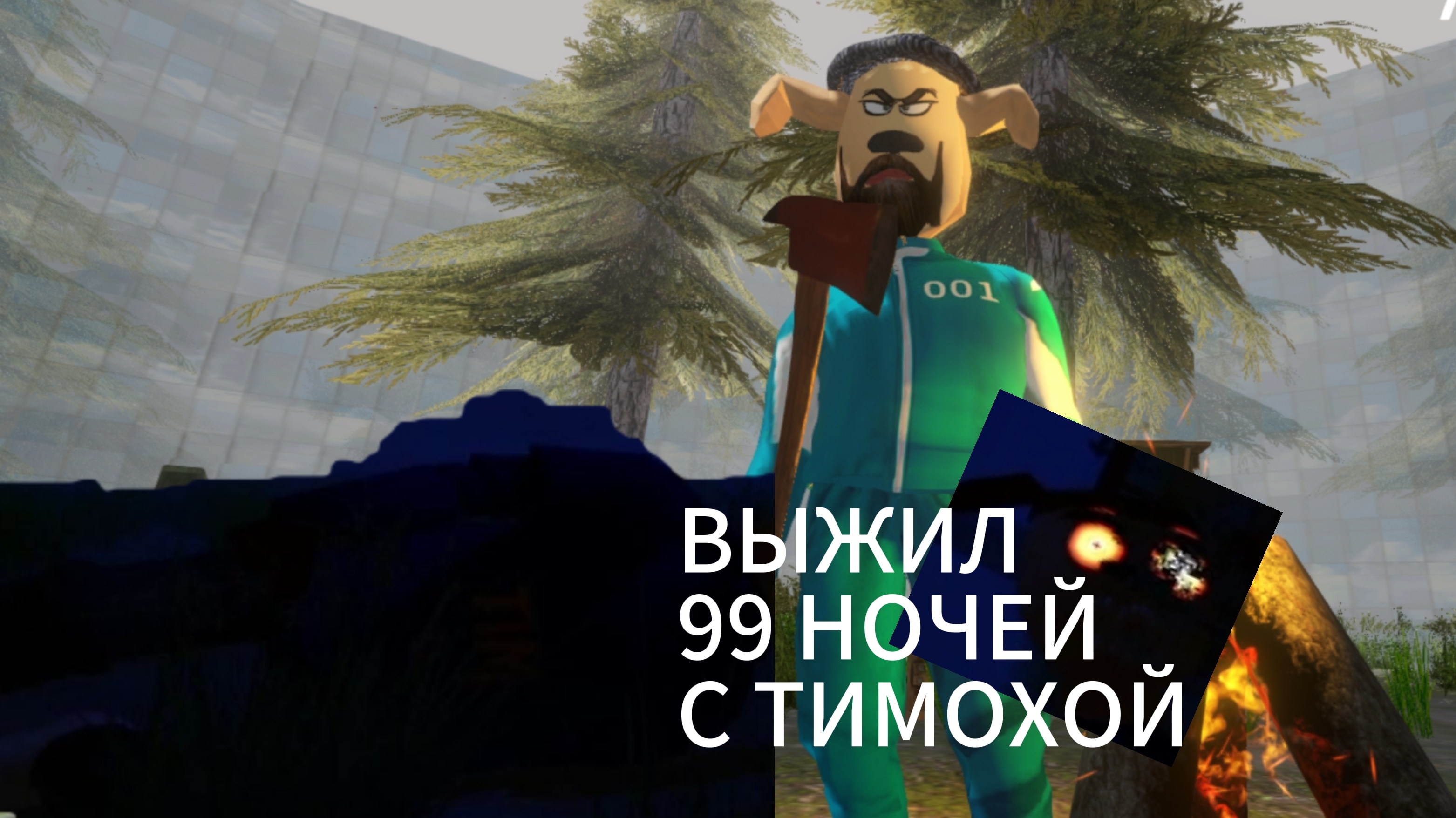 ВЫЖИЛ 99 НОЧЕЙ С ТИМОХОЙ