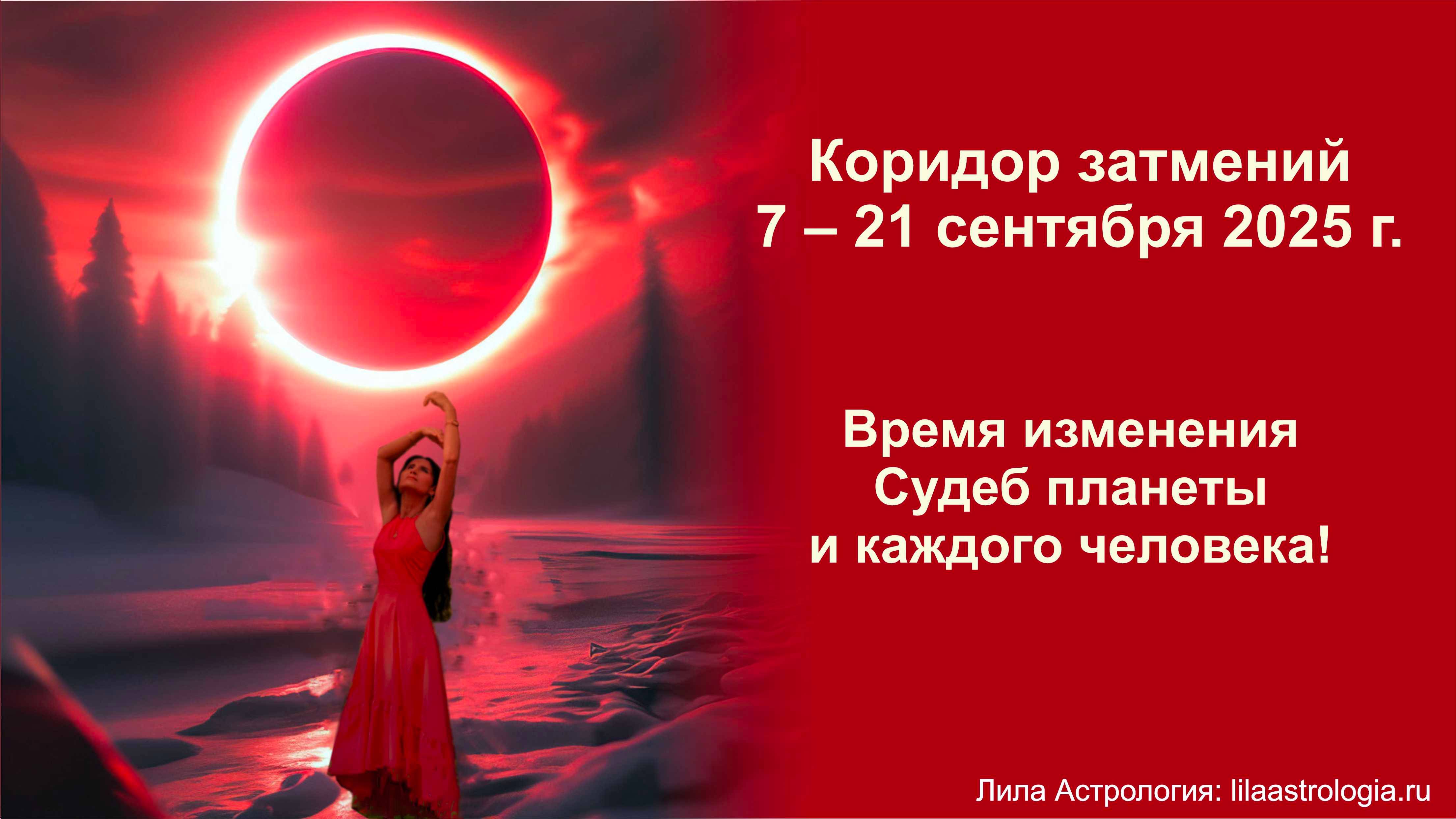 Коридор затмений 7 – 21 сентября 2025 г. Время изменения Судеб планеты и каждого человека!