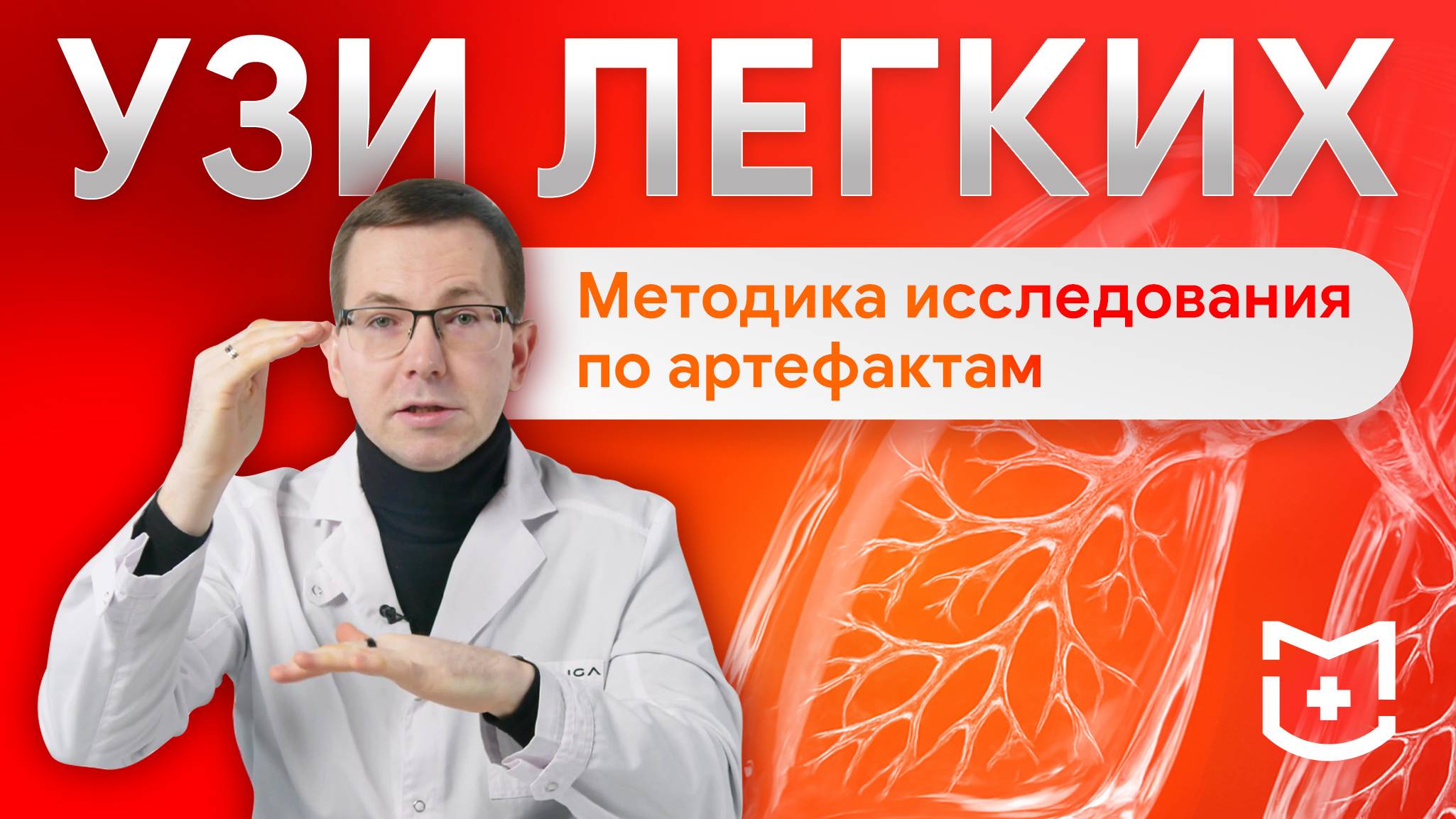 УЗИ легких: как артефакты помогают оценить состояние легких?