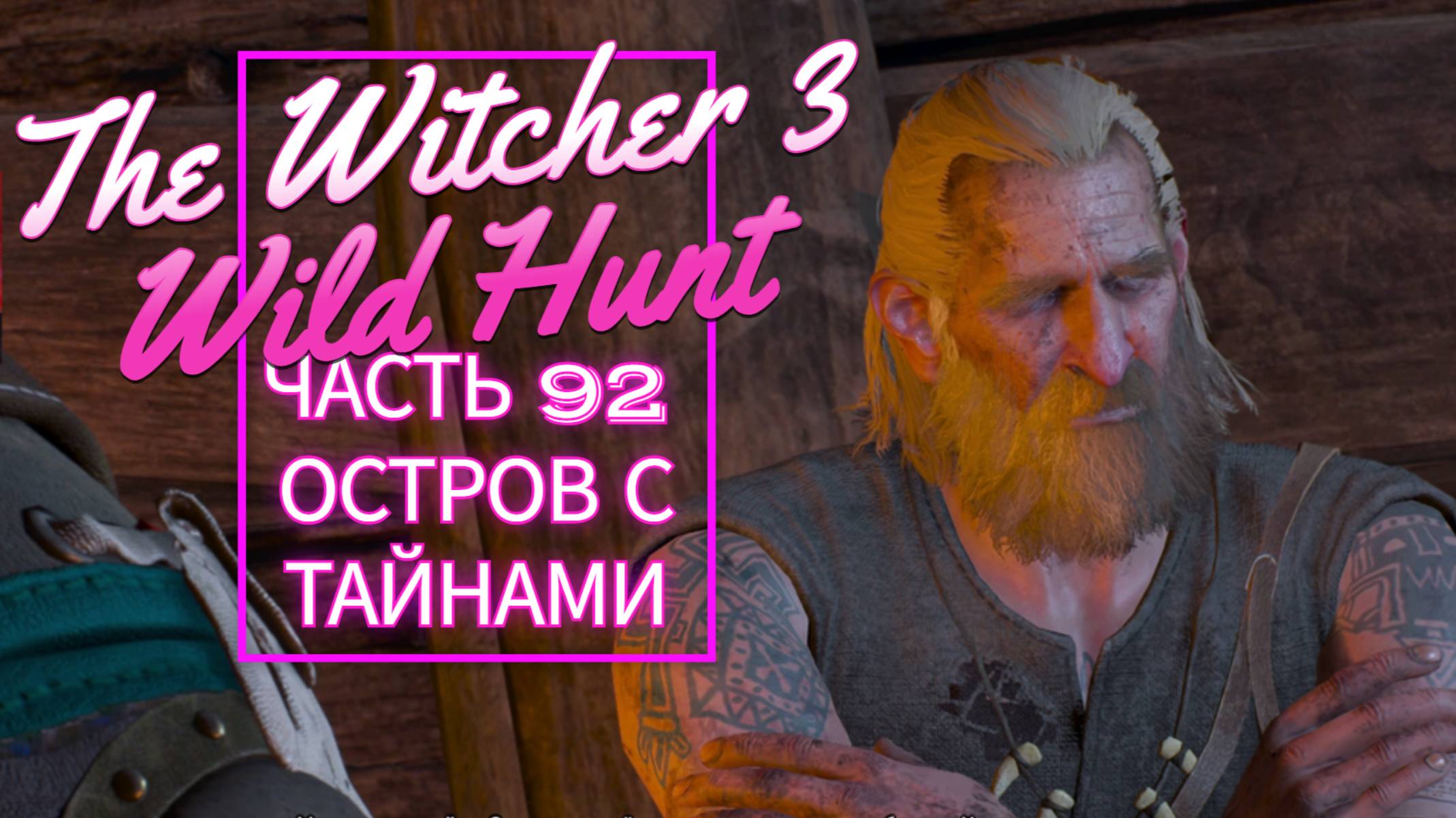 The Witcher 3 Wild Hunt часть 92 ОСТРОВ С ТАЙНАМИ