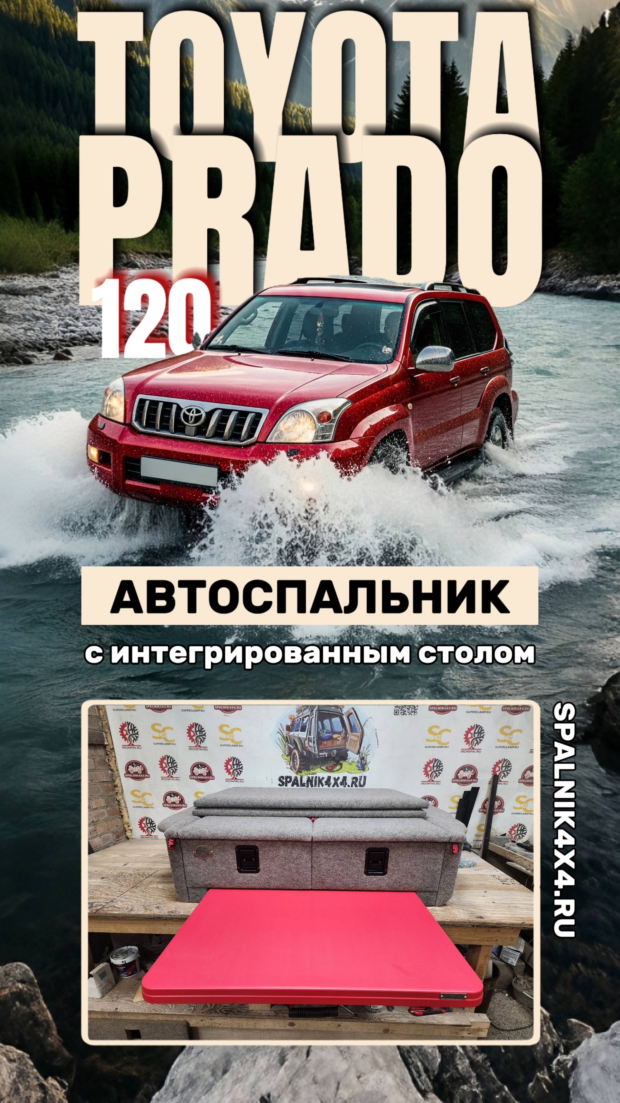 Toyota Prado 120 - автоспальник с интегрированным раскладным столом от мастерской #spalnik4x4