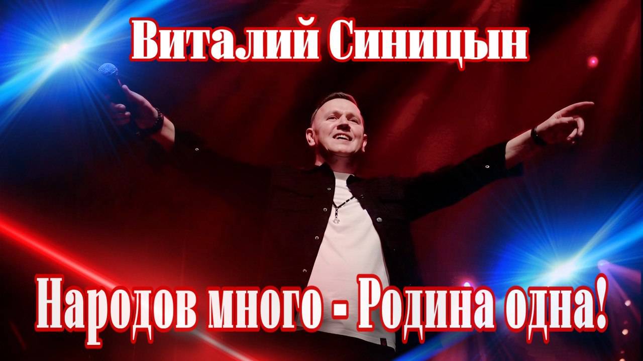 Народов много - Родина одна! - Виталий Синицын