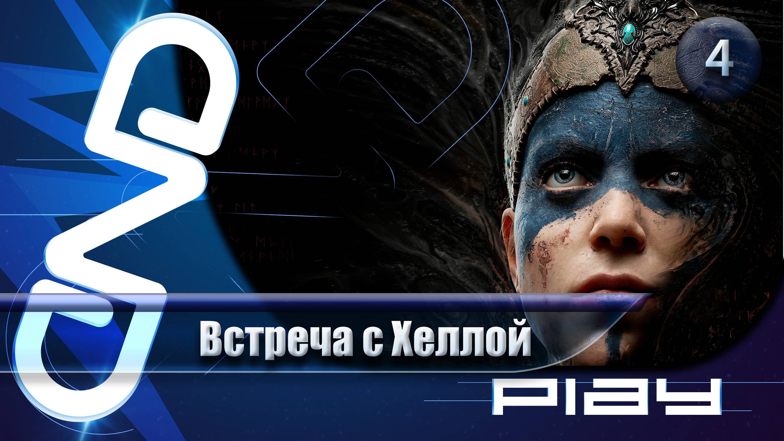 Прохождение Hellblade: Senuas Sacrifice — часть 4: Встреча с Хеллой ☛ PS5