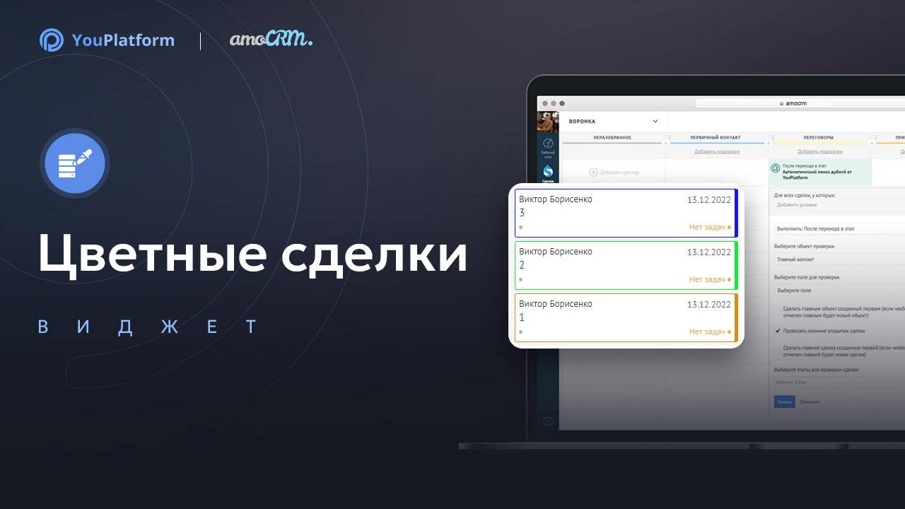 Виджет "Цветные сделки" для amoCRM