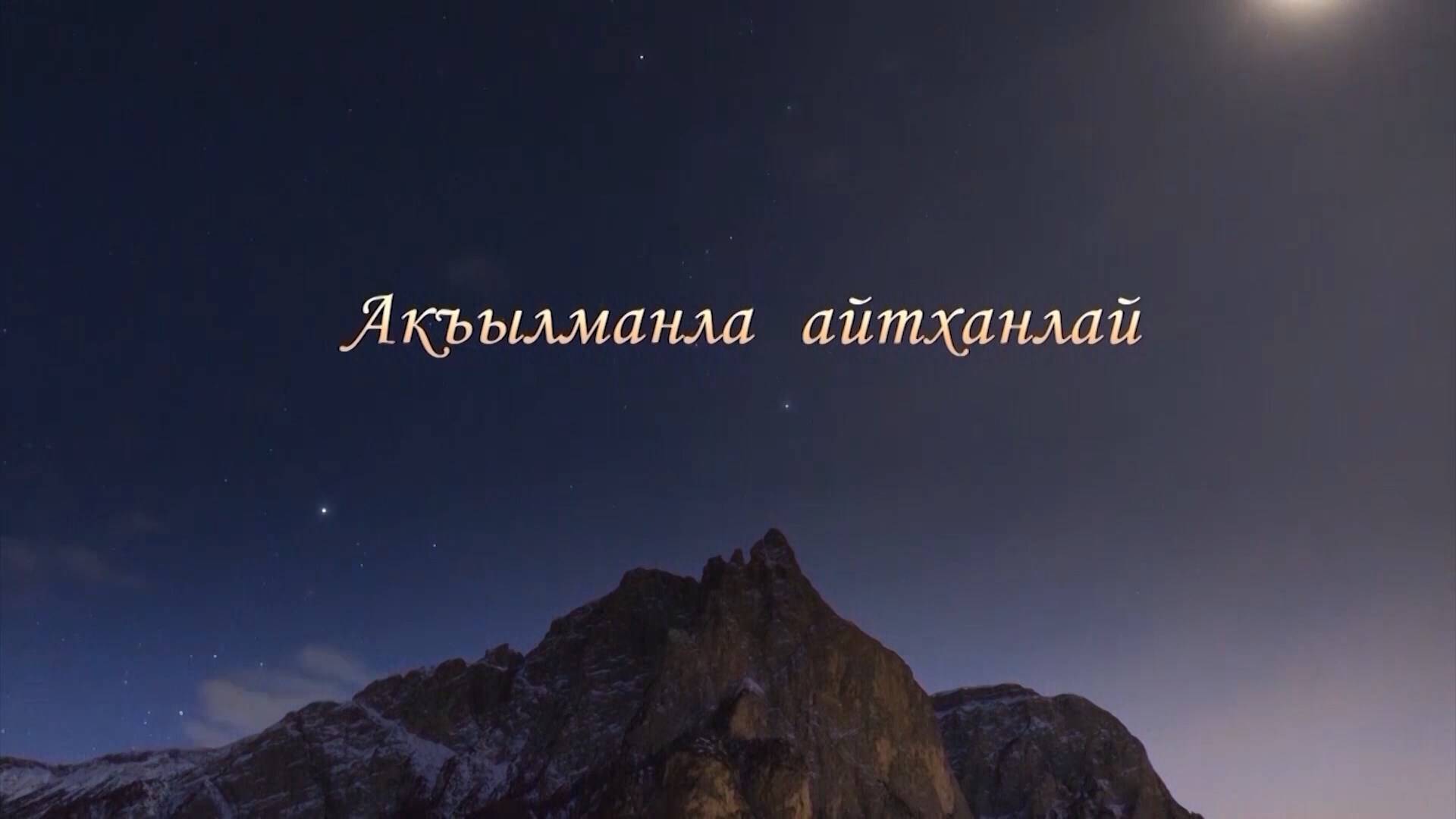 «Акъылманла айтханлай…» («Как сказали мудрецы…»)