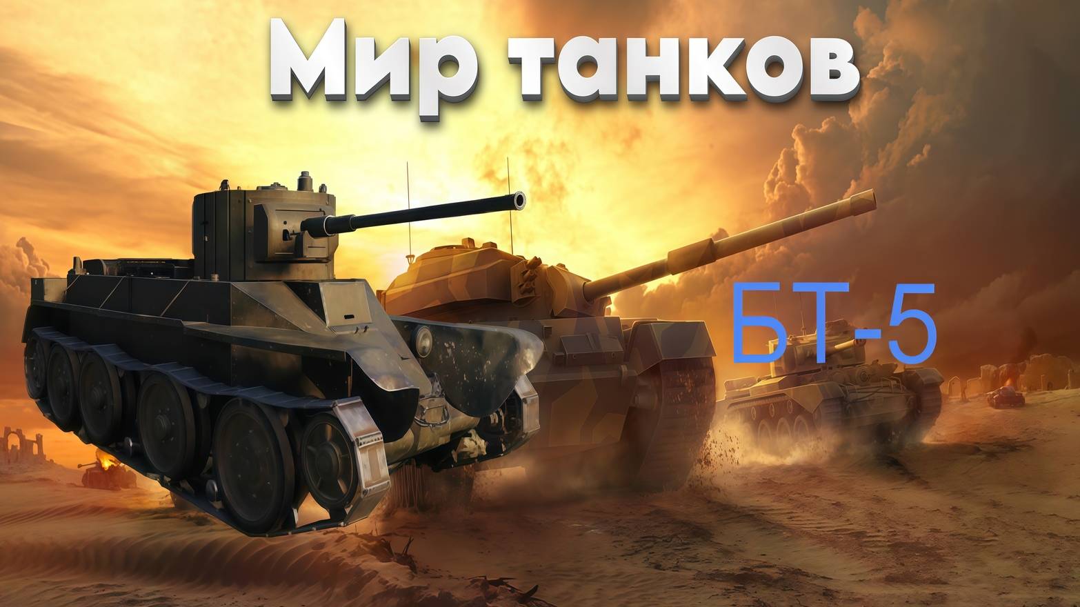 👍 Это плейлист с прохождением игры МИР ТАНКОВ - БТ-5! ❤️