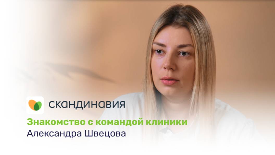 Знакомство с командой клиники: Александра Швецова