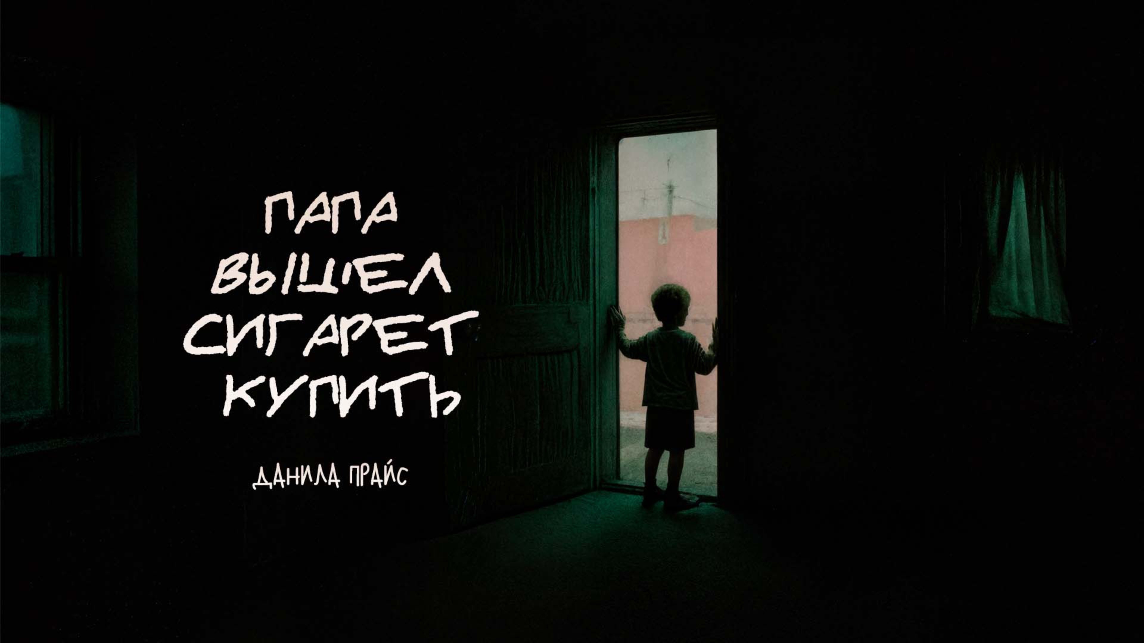 Данила Прайс - "Папа вышел сигарет купить" (Audio)