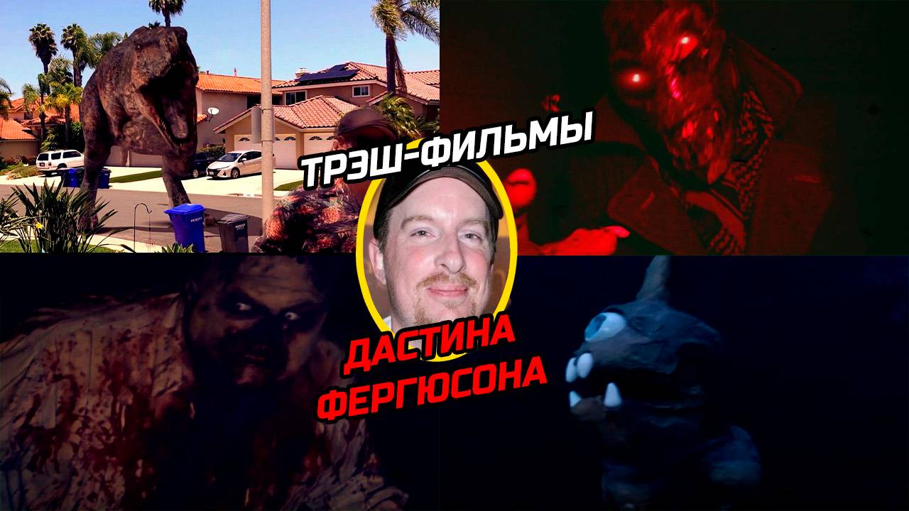 Трэш-фильмы Дастина Фергюсона