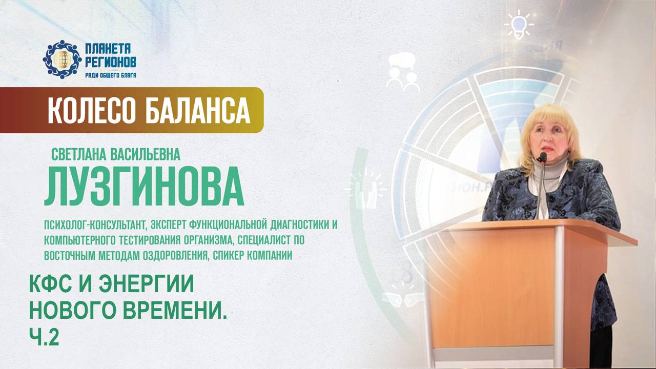 Лузгинова С.В. «КФС И ЭНЕРГИИ НОВОГО ВРЕМЕНИ. Ч.2» 21.08.25