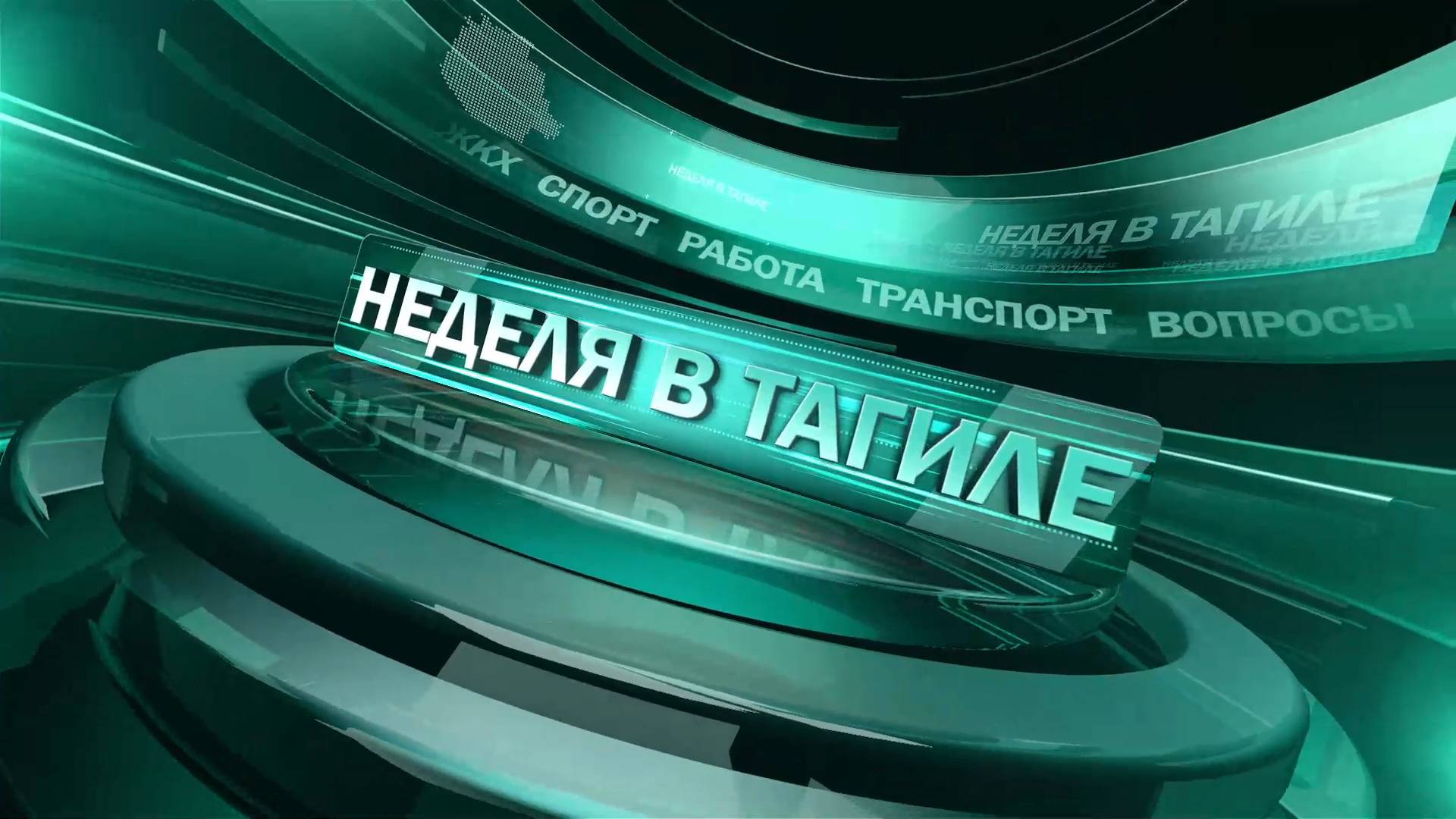 "Неделя в Тагиле" с главой города Владиславом Пинаевым 22.08.2025