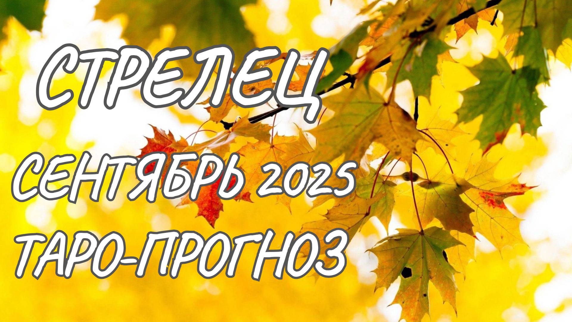 Стрелец ♐ Таро прогноз на сентябрь 2025 года
